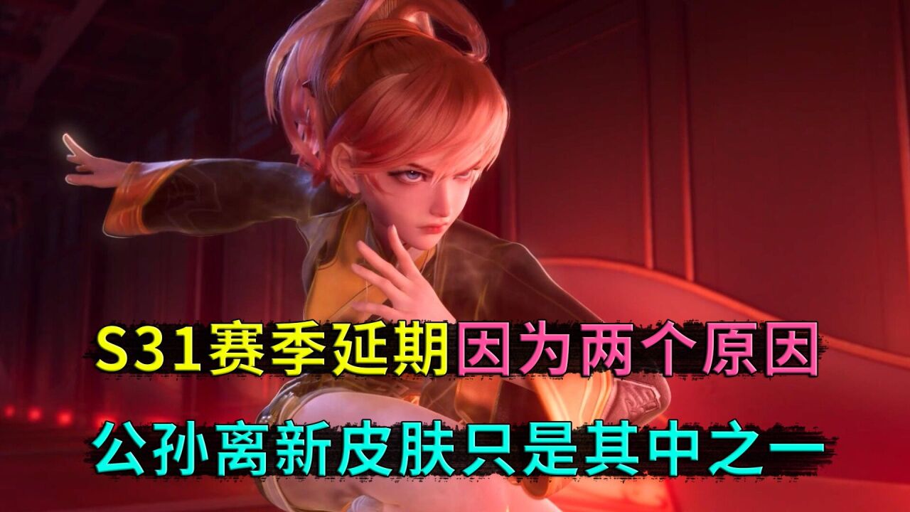 王者荣耀：S31赛季延期的主要原因，公孙离新皮肤上线问题，防外挂底层架构问题_高清1080P在线观看平台_腾讯视频