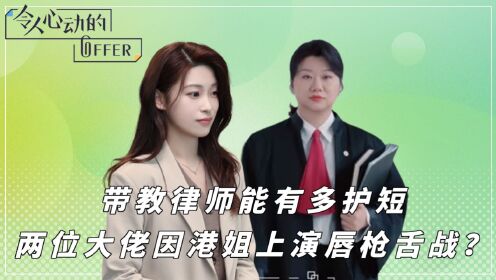 令人心动的offer5：带教律师能有多护短，两位大佬为了朱绰莹上演唇枪舌战？梁崴结局出场就已注定_综艺_高清完整版视频在线观看_腾讯视频