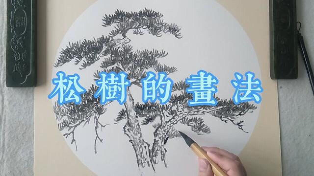 松树的画法。#山水画教程#松树#国画教学#国画#写意#写意画#零基础学画画#国画山水#山水画#传统山水_高清1080P在线观看平台_腾讯视频