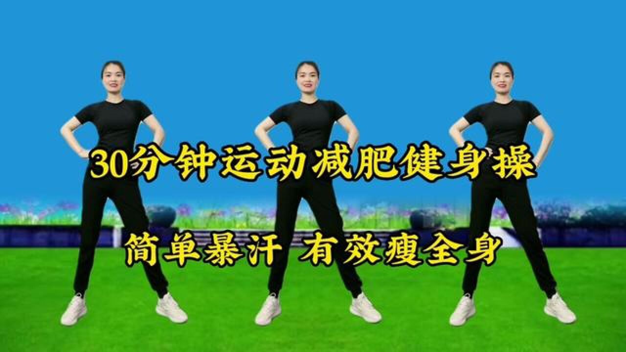 30分钟完整版健身操,简单暴汗,早晚各一遍,有效瘦全身全民健身你我同行快速燃脂瘦全身每天坚持运动高清1080p在线观看平台腾讯视频