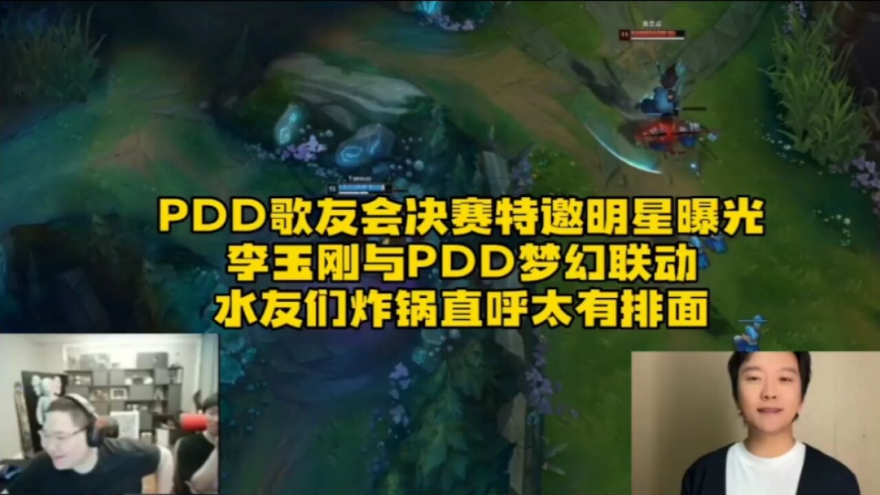 PDD歌友会决赛特邀明星曝光：李玉刚与PDD梦幻联动，水友们炸锅直呼太有排面了_高清1080P在线观看平台_腾讯视频