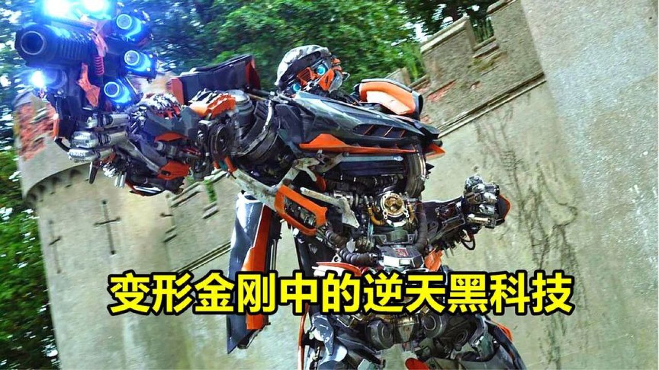 变形金刚：有哪些逆天的黑科技？热破能暂停时间，天火能空间传送_高清1080P在线观看平台_腾讯视频