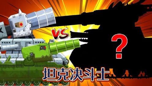 坦克世界动画：坦克决斗士！利维坦VS卡尔44与阿图斯！_高清1080P在线观看平台_腾讯视频