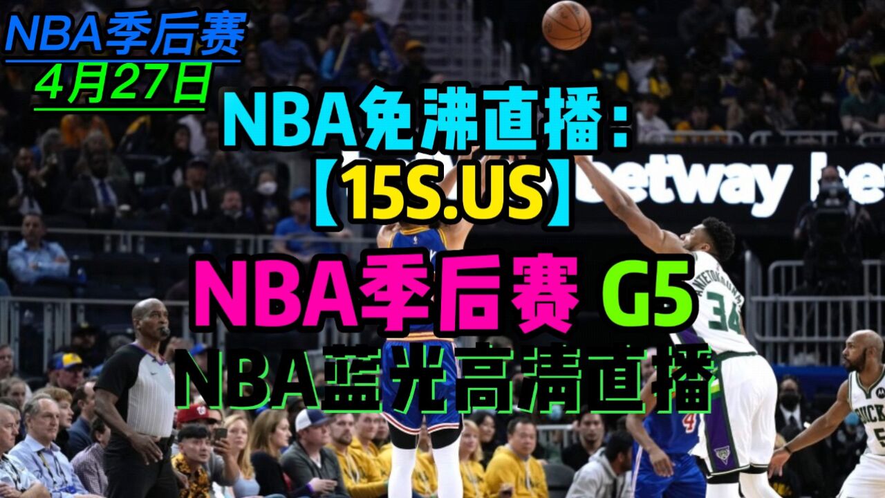 NBA季后赛G5全场直播回放：勇士VS国王 湖人VS灰熊 雄鹿VS热火附现场录像_腾讯视频