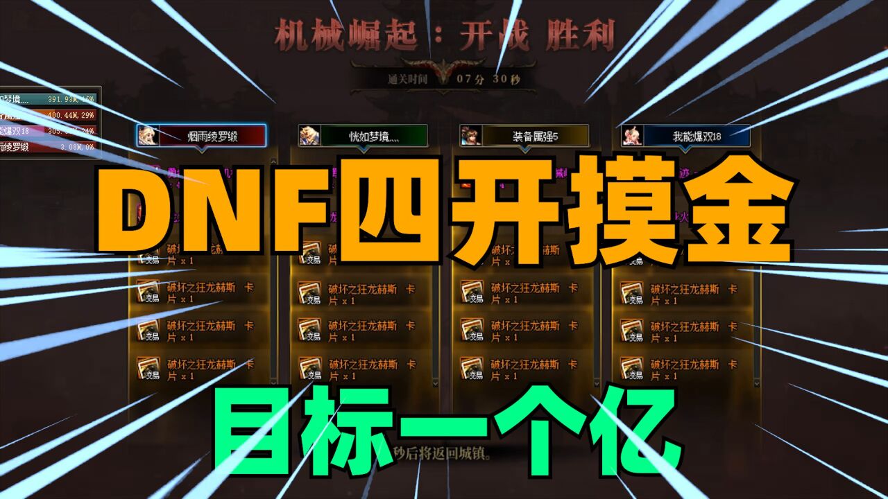 DNF四开摸金，今天的目标一个亿！_高清1080P在线观看平台_腾讯视频