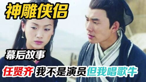 神雕侠侣：吴倩莲被嘲最丑小龙女，任贤齐不服，结果主题曲封神了_高清1080P在线观看平台_腾讯视频