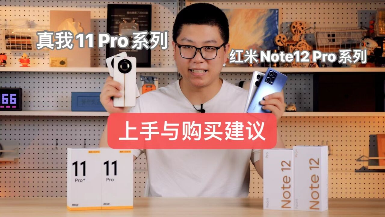 【先说缺点】真我11Pro、Pro+上手：对比红米Note12Pro、Pro+购买建议_腾讯视频