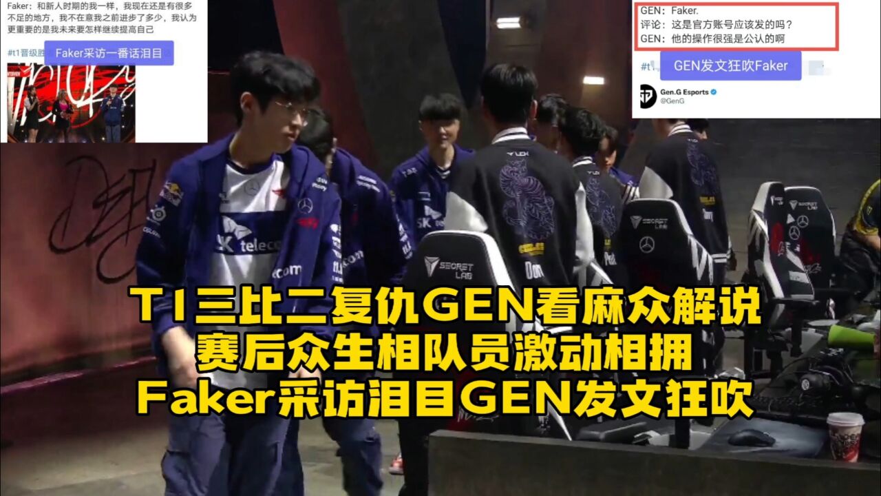 T1三比二复仇GEN看麻众解说：赛后众生相队员大笑激动相拥，Faker采访一番话泪目GEN发文狂吹_腾讯视频