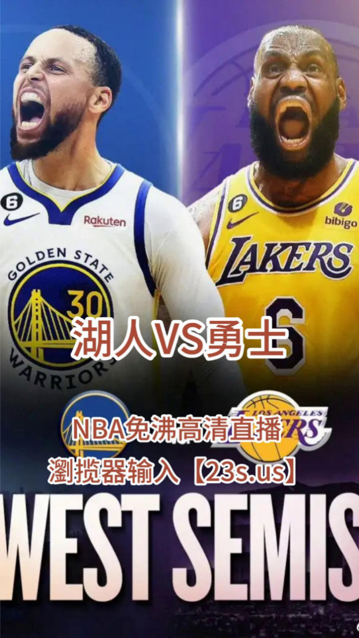 5月13日NBA半决赛G6官方直播：湖人VS勇士(中文)jrs现场高清全场视频附录像回放_腾讯视频