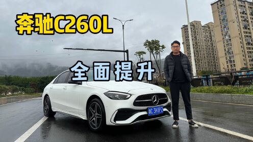 全新奔驰C260L试驾全面提升_高清1080P在线观看平台_腾讯视频