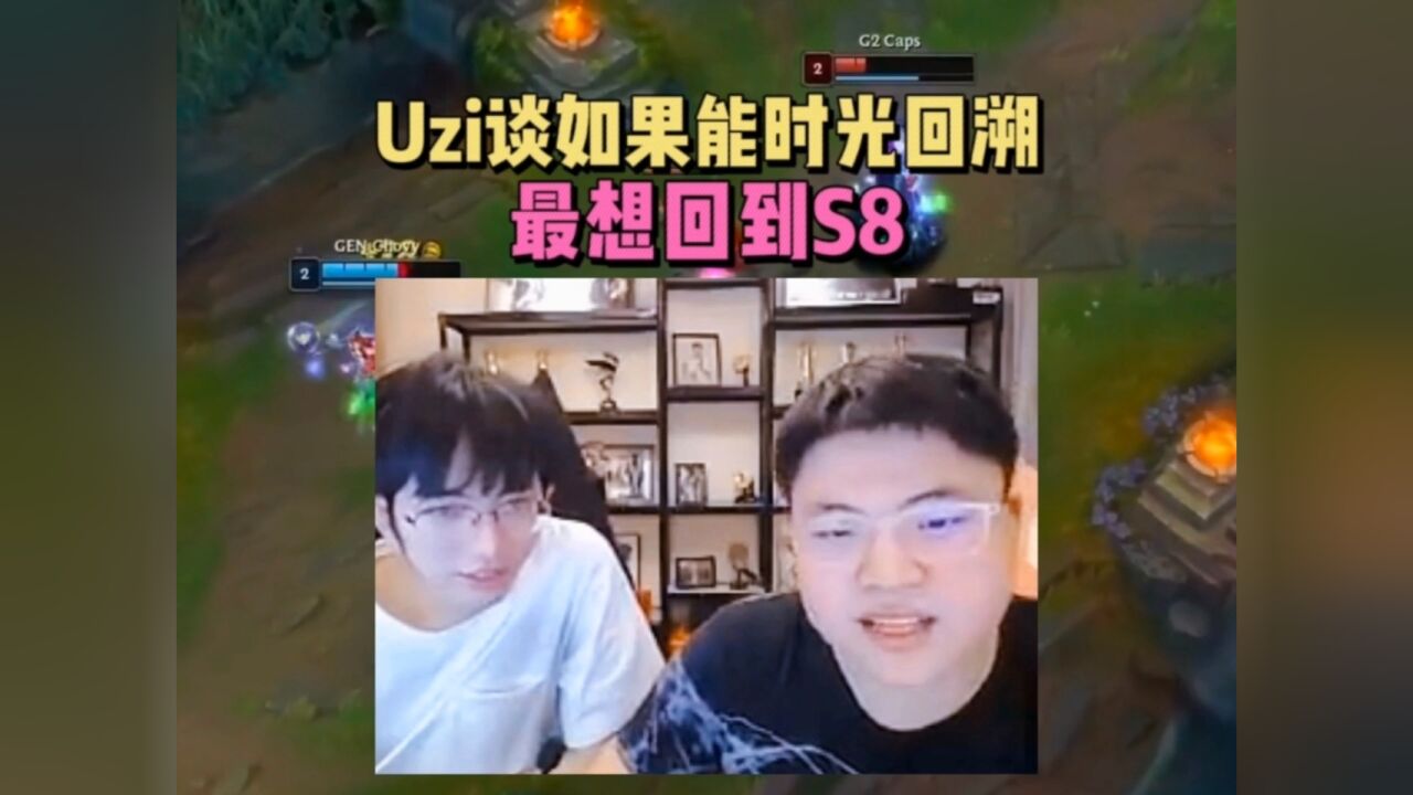 Uzi谈如果能时光回溯：最想回到S8！绝对不会再倒在G2的手里了_高清1080P在线观看平台_腾讯视频