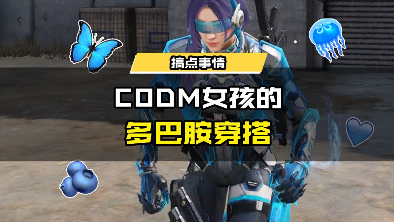 CODM女孩的多巴胺穿搭来啦！你最喜欢哪套穿搭呢～_高清1080P在线观看平台_腾讯视频