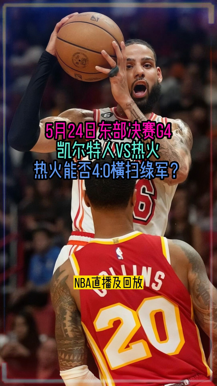 2023年NBA东部决赛G4直播：凯尔特人VS热火中文（全程）_腾讯视频