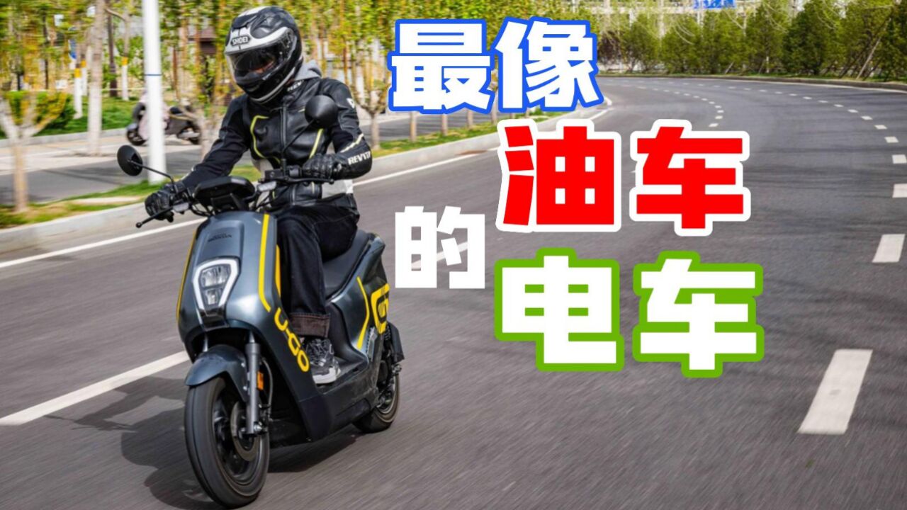 【车评】不到2万，目前为止最像油车的电车，五羊-本田U-GOGT体验_高清1080P在线观看平台_腾讯视频