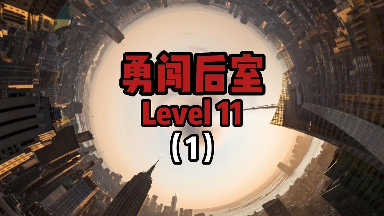 勇闯后室Level11,我好像意外进入了一个无限延伸的城市_高清1080P在线观看平台_腾讯视频