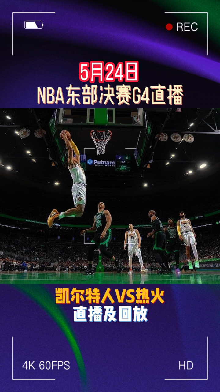 NBA东部决赛G4直播：凯尔特人VS热火中文高清（全程）_腾讯视频