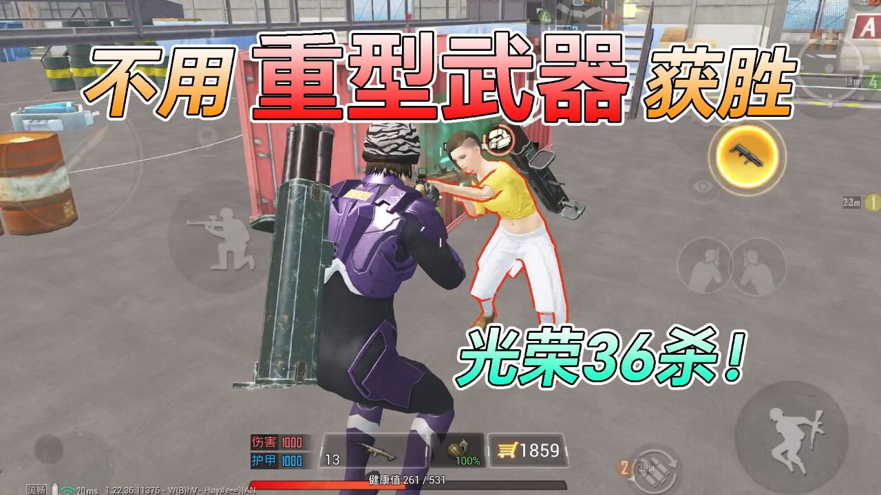 和平精英：挑战重装突击，不用“重型武器”获胜，抗火箭36杀！_高清1080P在线观看平台_腾讯视频