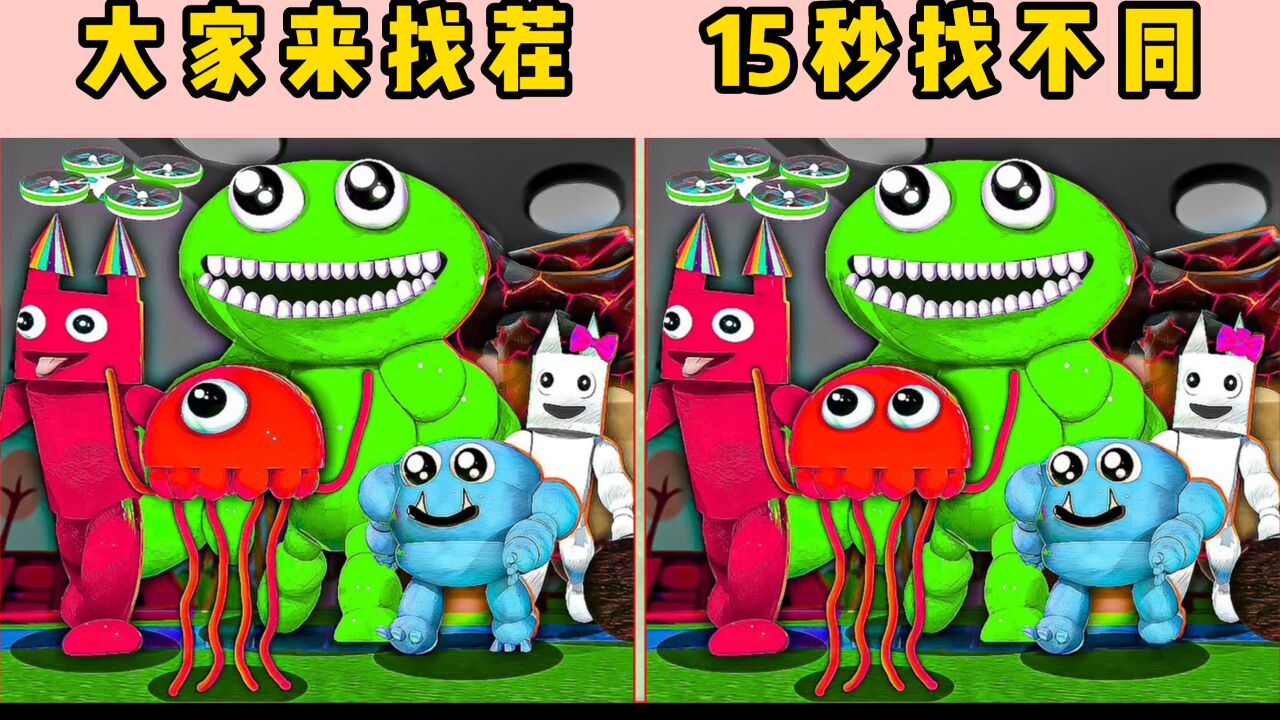 大家来找茬：班班幼儿园找不同，抓出滥竽充数的成员！_高清1080P在线观看平台_腾讯视频