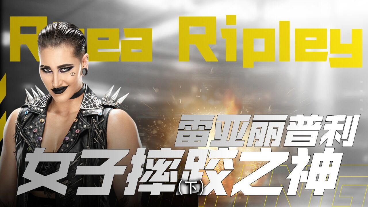 《WWERAW第1556期+WWE+体育+竞技》WWE：地狱判官正面对抗接管小队，雷亚暴虐贝利（下）【垂类：混剪_高清1080P在线观看平台_腾讯视频