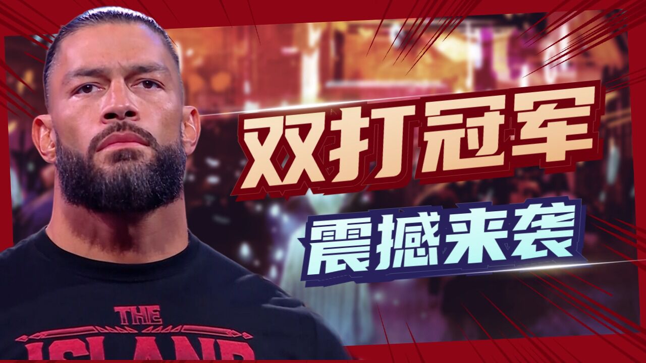 罗曼震撼来袭，是否会夺得毋庸置疑冠军呢？_高清1080P在线观看平台_腾讯视频