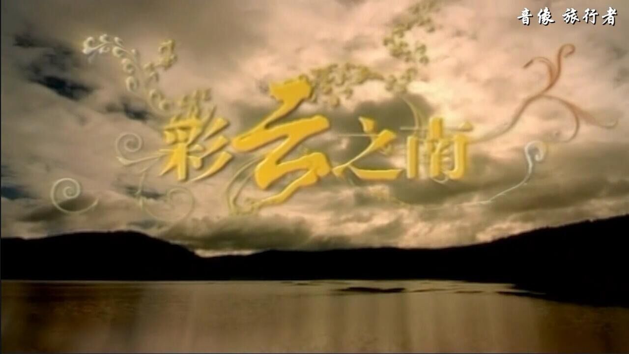 彩云之南-徐千雅（原生态版伴奏）_高清1080P在线观看平台_腾讯视频