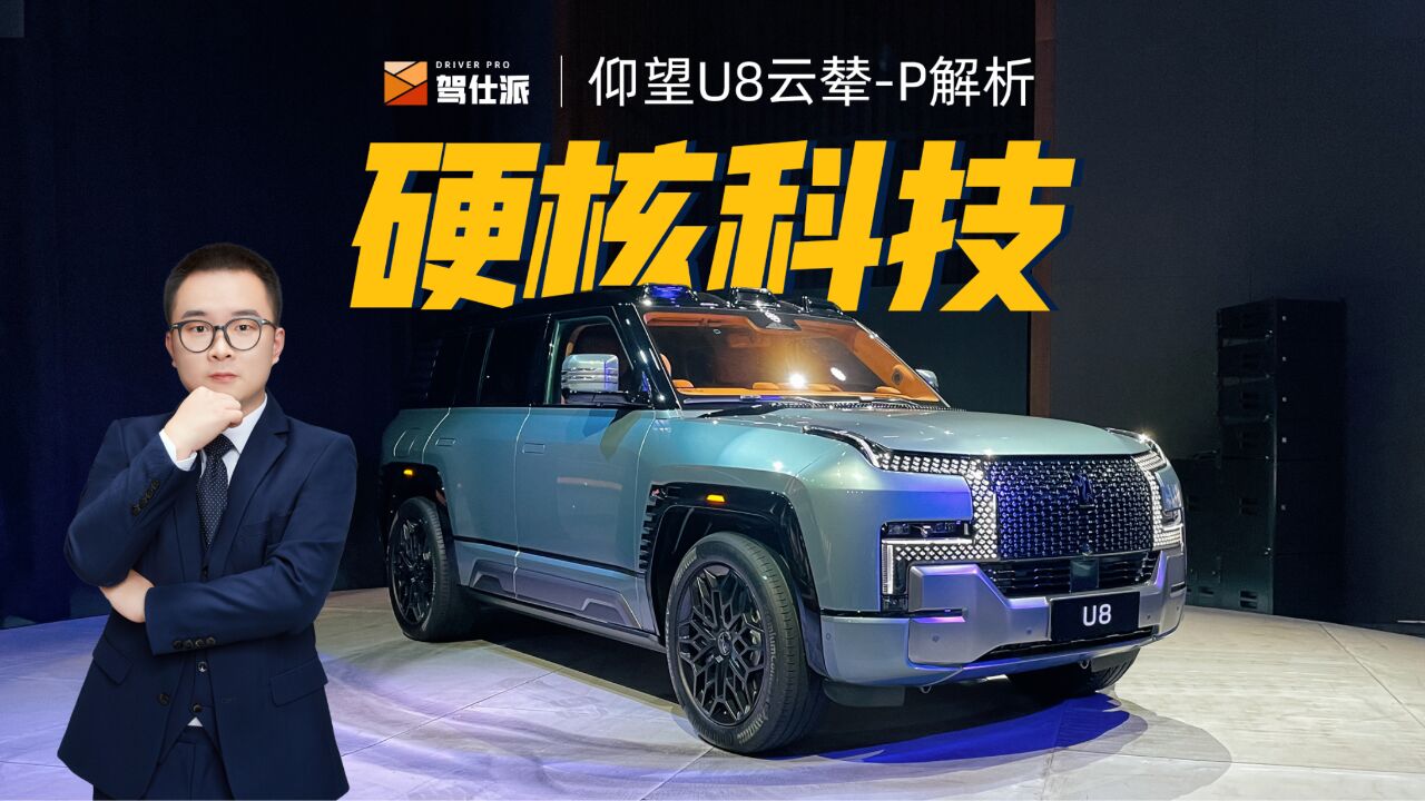 云辇-P系统加持，仰望U8在各种路况都能软硬兼吃，真香！_高清1080P在线观看平台_腾讯视频