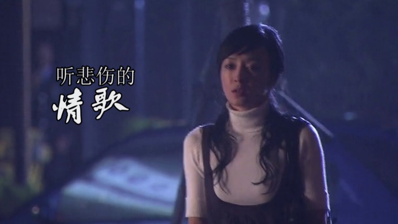 听悲伤的情歌 苏星婕腾讯视频