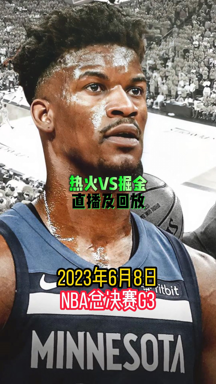 2023-6-8日NBA总决赛G3官方直播：热火VS掘金（全场）附完整录像视频回放_腾讯视频