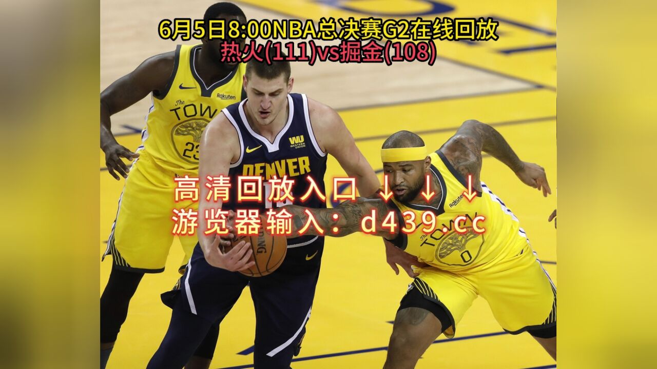 NBA总决赛G2高清回放热火VS掘金完整回放（中文全程）高清视频_腾讯视频