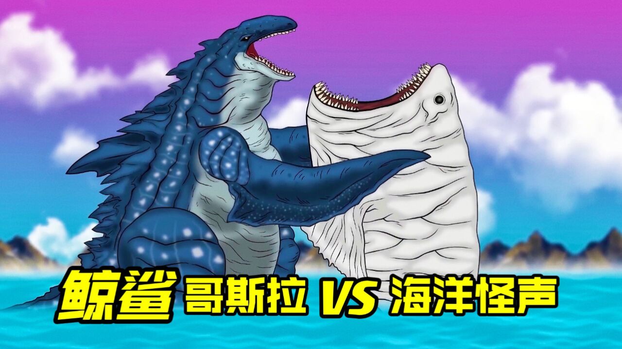 鲸鲨进化为鲸鲨哥斯拉，秒杀深海巨鲲，最后却被变异巨鲲吞噬_高清1080P在线观看平台_腾讯视频