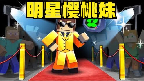 我的世界：樱桃妹成为了大明星，却和朋友决裂！_高清1080P在线观看平台_腾讯视频