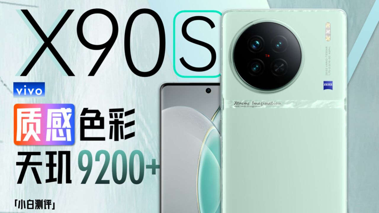 「小白」vivo X90s实测：质感色彩与天玑9200+体验如何？ _腾讯视频