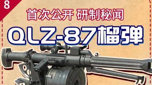 首次公开！国产QLZ-87榴弹发射器的研制秘闻_高清1080P在线观看平台_腾讯视频