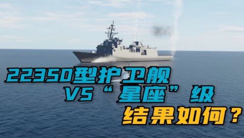 22350型护卫舰VS“星座”级，结果如何？_高清1080P在线观看平台_腾讯视频