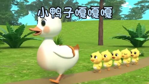 小鸭子嘎嘎嘎_高清1080P在线观看平台_腾讯视频
