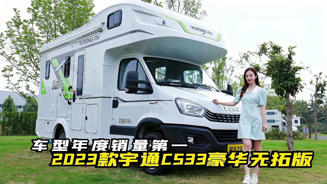 宇通畅销车型！实用至上诚意满满，C533豪华无拓版房车你认可吗？_腾讯视频