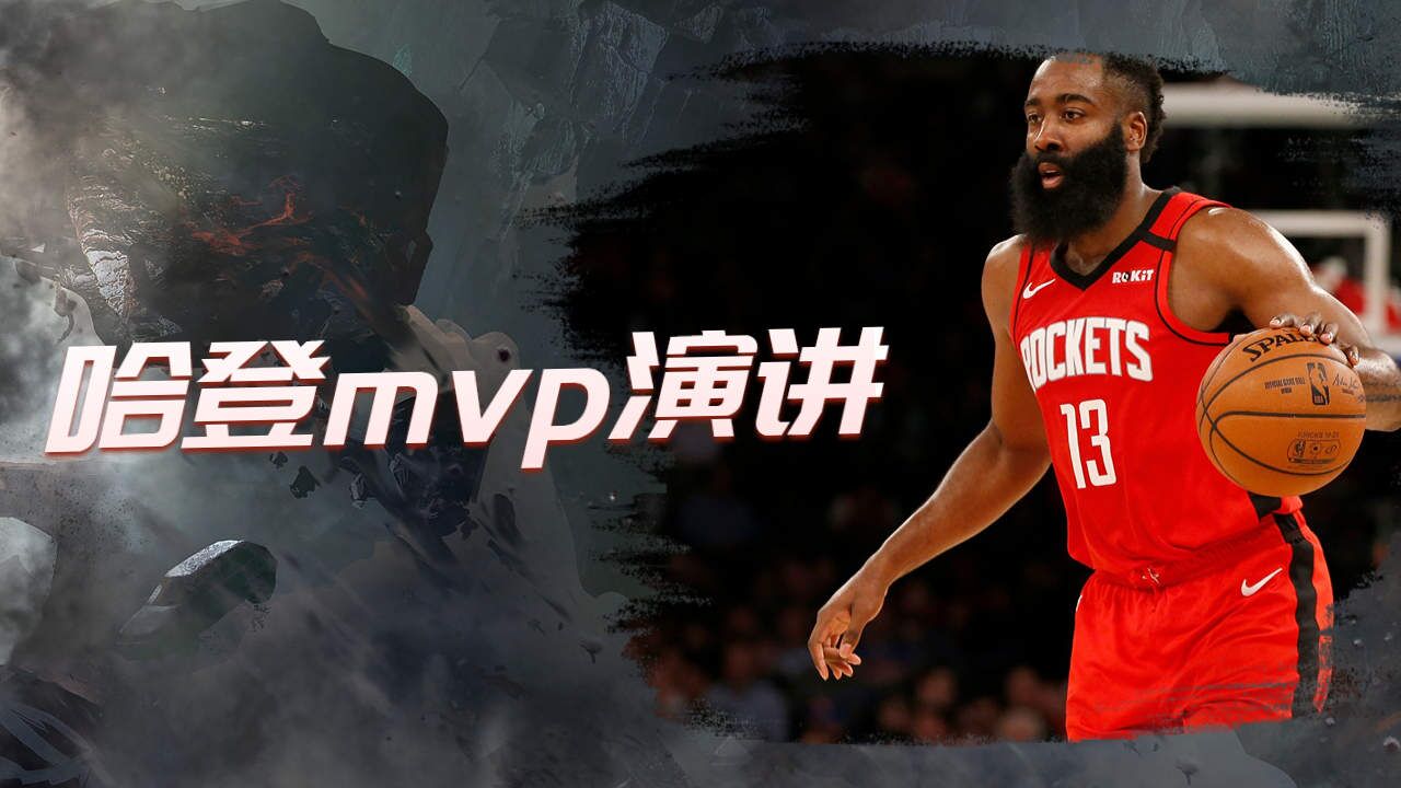 18年哈登mvp演讲_腾讯视频