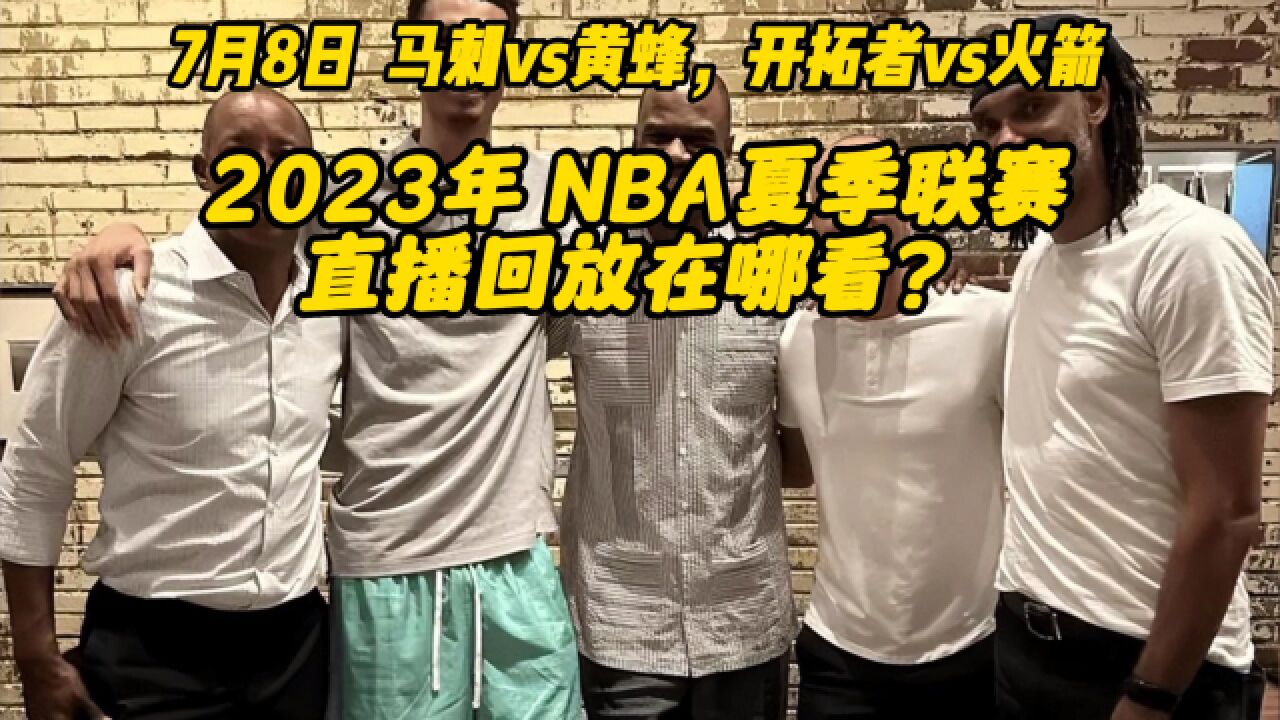 2023NBA夏季赛直播：马刺vs黄蜂 开拓者vs火箭 全程（高清）现场 文班亚马首秀_腾讯视频
