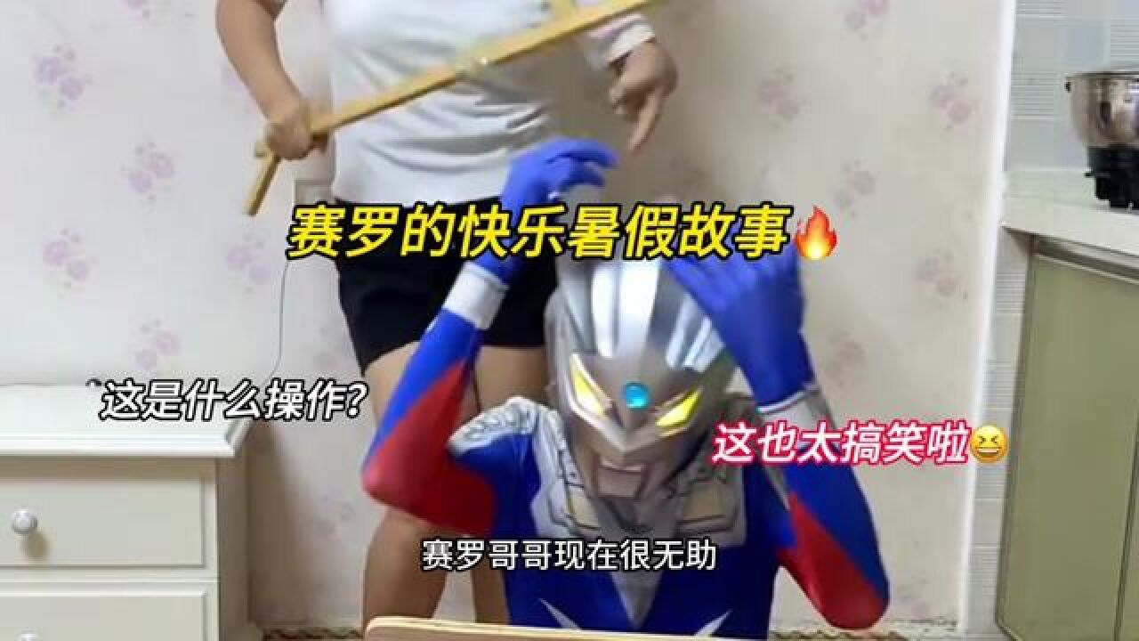 赛罗的快乐暑假故事,这也太热闹了吧?奥特曼二次元赛罗奥特曼赛罗奥特曼搞笑童年回忆挠脚心剧情高清1080p在线观看平台腾讯视频