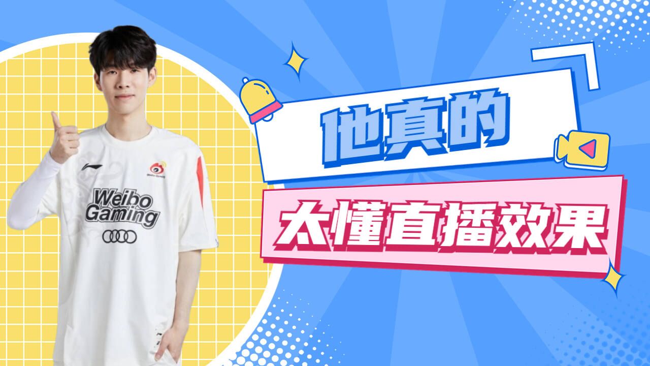 他真的太懂直播效果了_高清1080P在线观看平台_腾讯视频