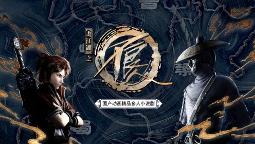 画江湖之不良人第一季（音频）不良人103对阵朱友珪_动漫_高清完整版视频在线观看_腾讯视频