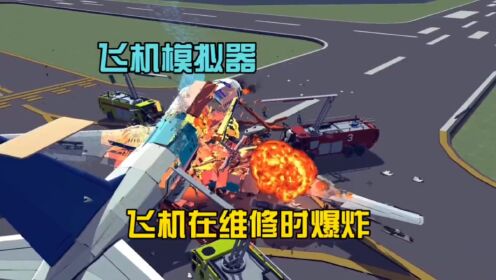 飞机模拟器：飞机在维修时爆炸_高清1080P在线观看平台_腾讯视频