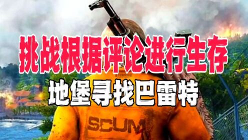 挑战根据评论进行生存《九》_高清1080P在线观看平台_腾讯视频