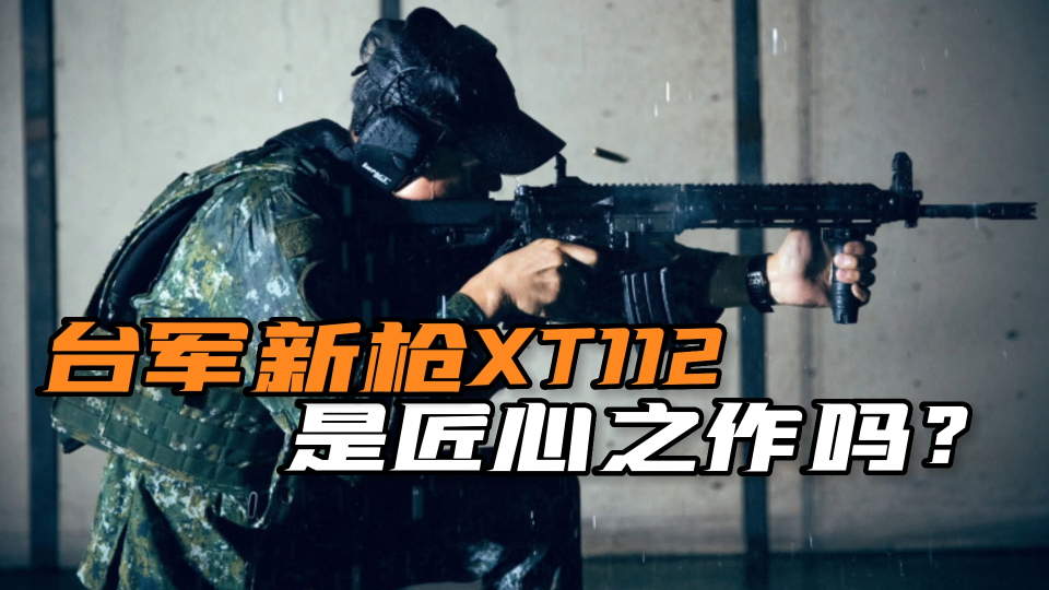 台军新步枪亮相，对标解放军QBU-191步枪，台湾轻武器研发突飞猛进？_腾讯新闻