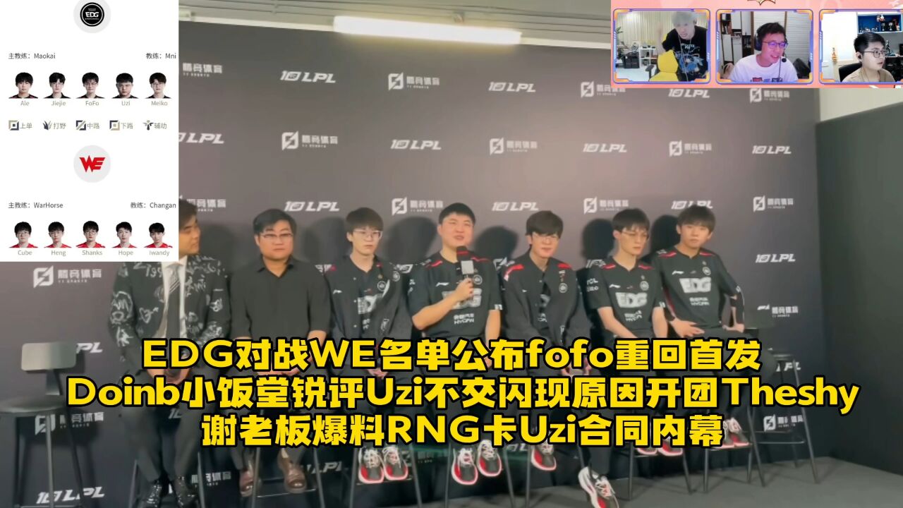 EDG对战WE名单公布FOFO重回首发：Doinb小饭堂谈Uzi不交闪现原因开团Theshy，谢老板爆料RNG卡Uzi合同内幕_腾讯视频