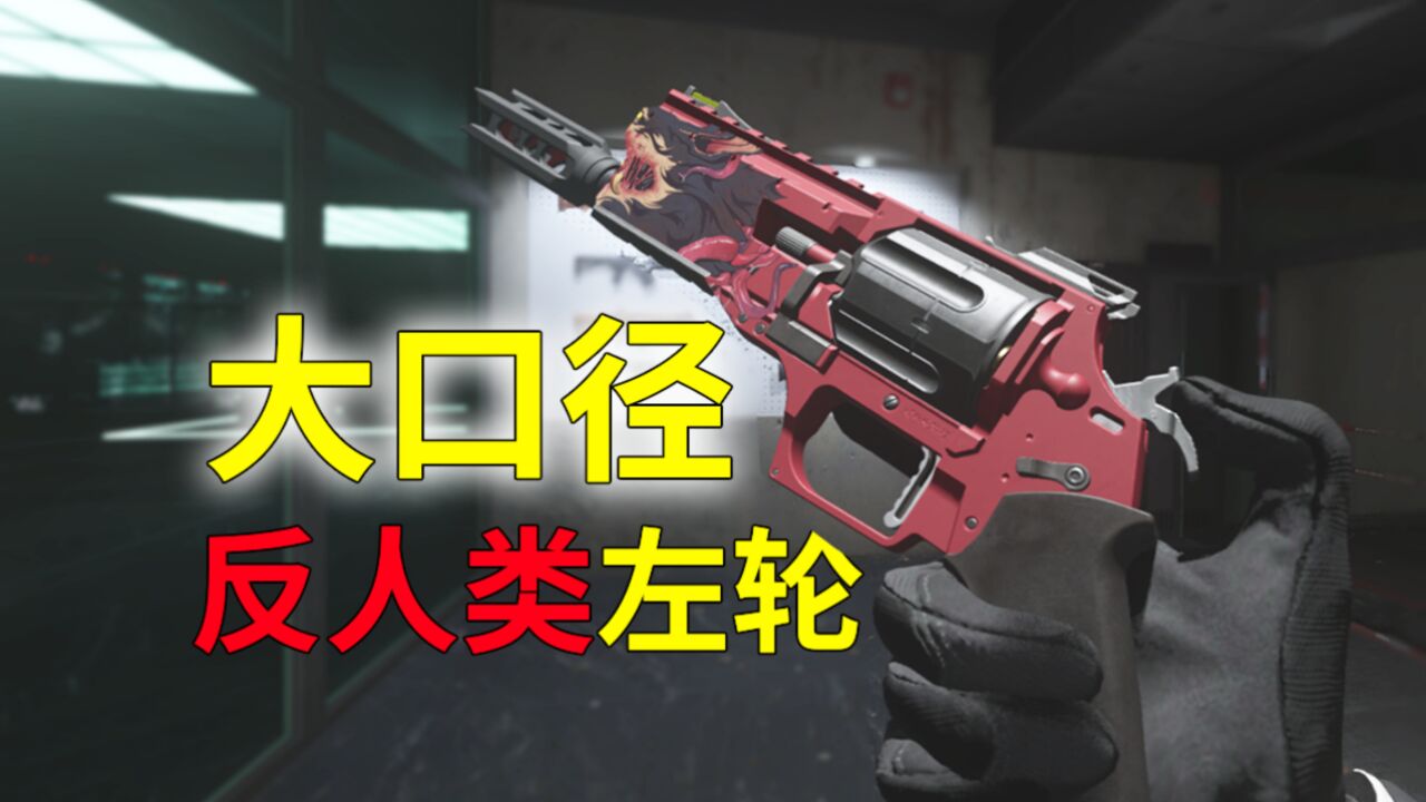 COD20最凶残的左轮手枪！一发瞬秒碳基生物！_高清1080P在线观看平台_腾讯视频