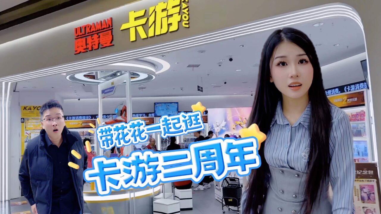 Cimi爸带花花逛卡游店疯狂购物，二周年纪念包太香了_腾讯视频