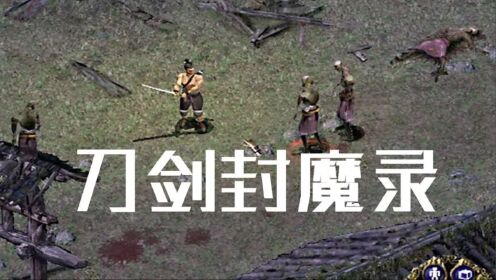 经典国产单机游戏，堪称17年前的3A大作_高清1080P在线观看平台_腾讯视频