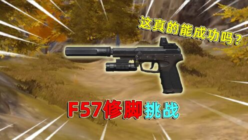 暗区突围：挑战用F57修脚，还只能打强化电视台，这真的能成功吗_高清1080P在线观看平台_腾讯视频