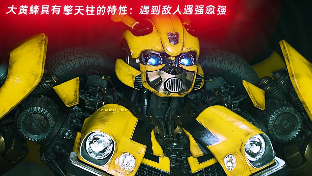 大黄蜂具有擎天柱的特性：遇强愈强_高清1080P在线观看平台_腾讯视频